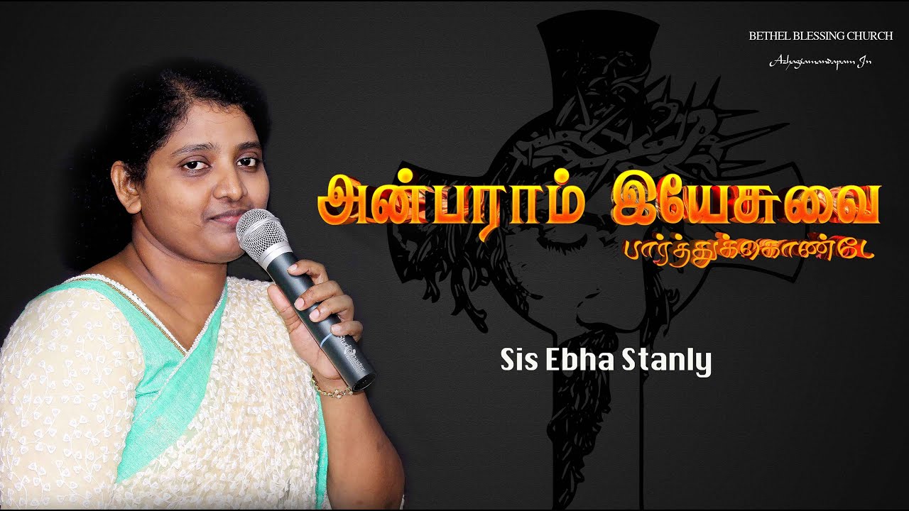 Anbaram Yesuvai parthukondu | Sis Ebha Stanly | Aswin Andro - YouTube