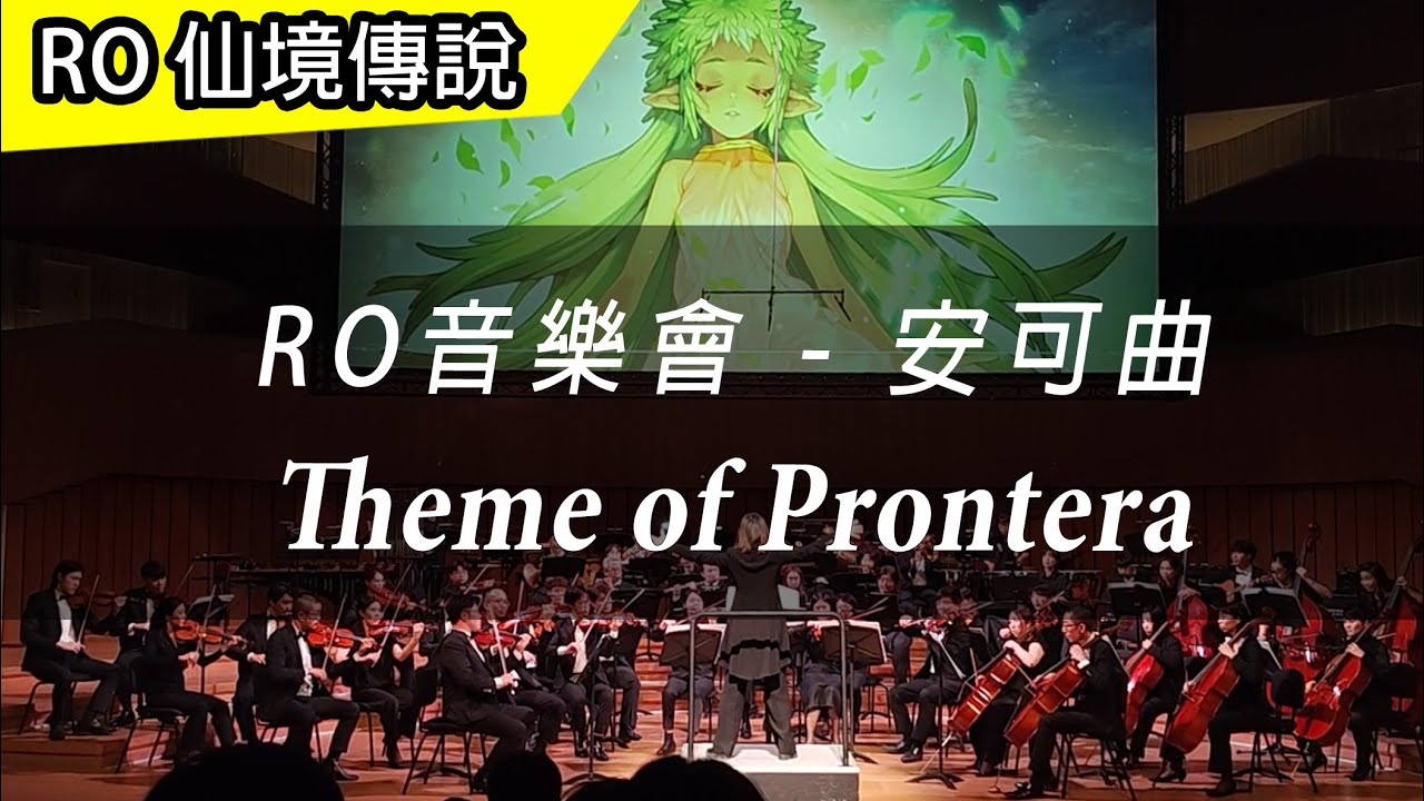 【RO 22週年音樂會】 安可曲 - Theme of Prontera | 巴風特區 | Ragnarok The Orchestra ...