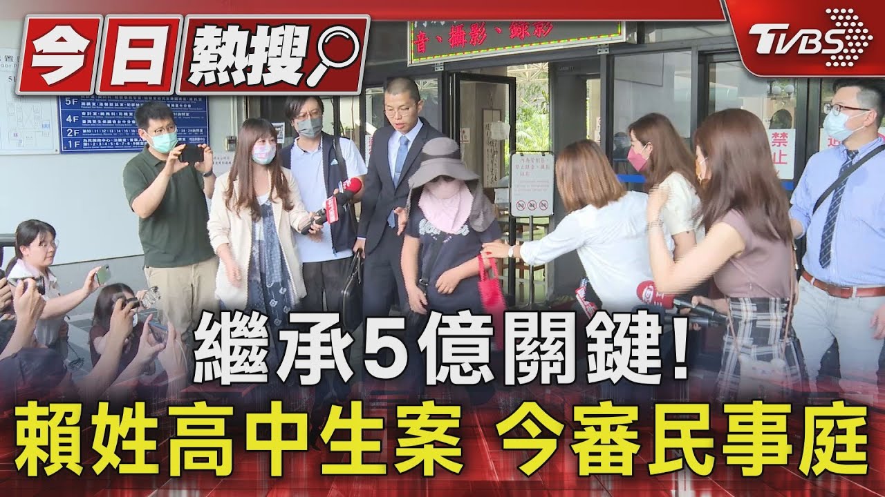 繼承5億關鍵!賴姓高中生案 今審民事庭｜TVBS新聞 @TVBSNEWS01│TVBS新聞網