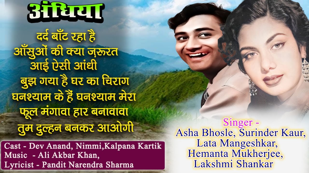 Aandhiyan आंधियां 1952 Full Video Songs निम्मी और देव आनंद के सुपरहिट ...