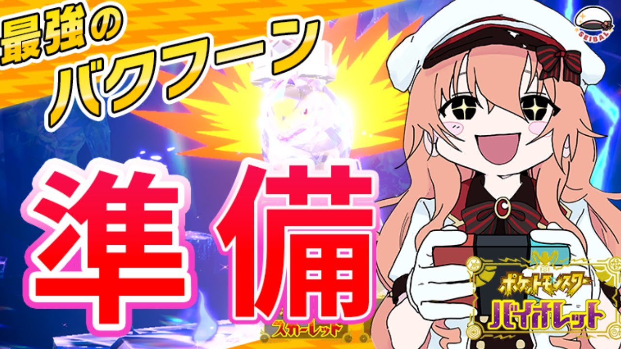 【ポケモンSV】最強のバクフーン欲しいので、今から準備します！！ #35【Vtuber】 - YouTube