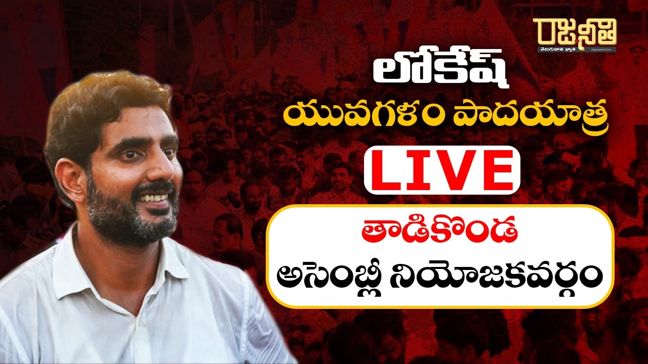 🔴LIVE - తాడికొండ అసెంబ్లీ నియోజకవర్గంలో నారా లోకేష్ యువగళం పాదయాత్ర ...