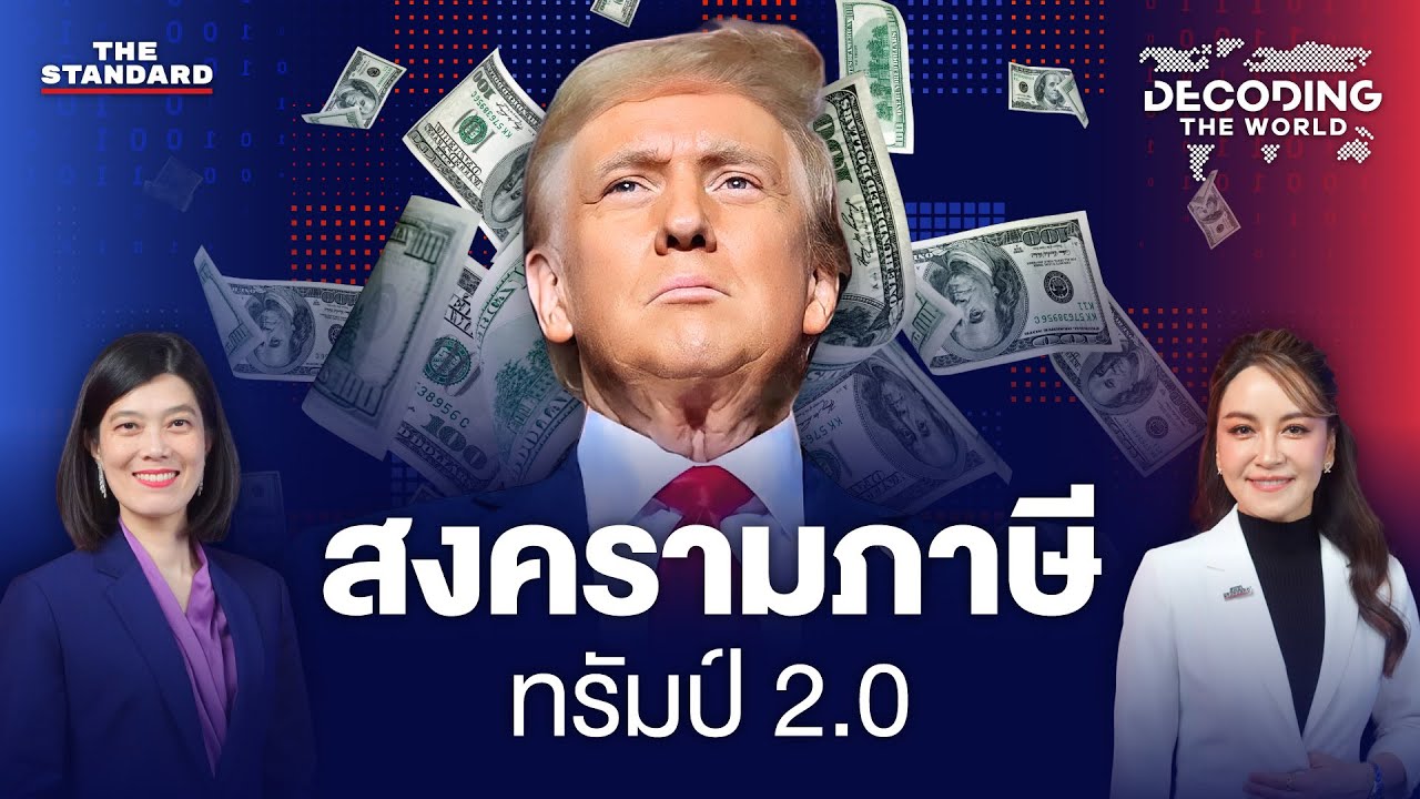 สงครามภาษี ทรัมป์ 2.0 ‘ตาต่อตา ฟันต่อฟัน’ | DECODING THE WORLD #11 - YouTube Music