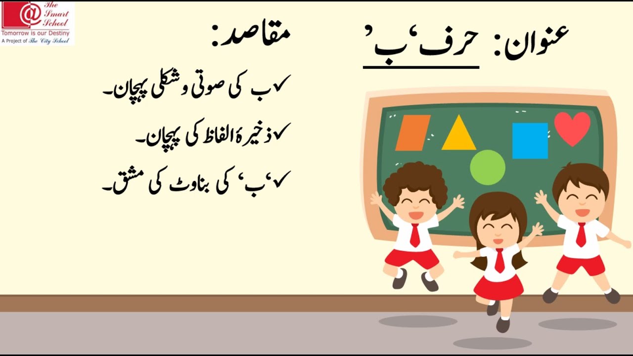Hurf bay | Urdu | Playgroup | The Smart School Ghotki Campus - YouTube