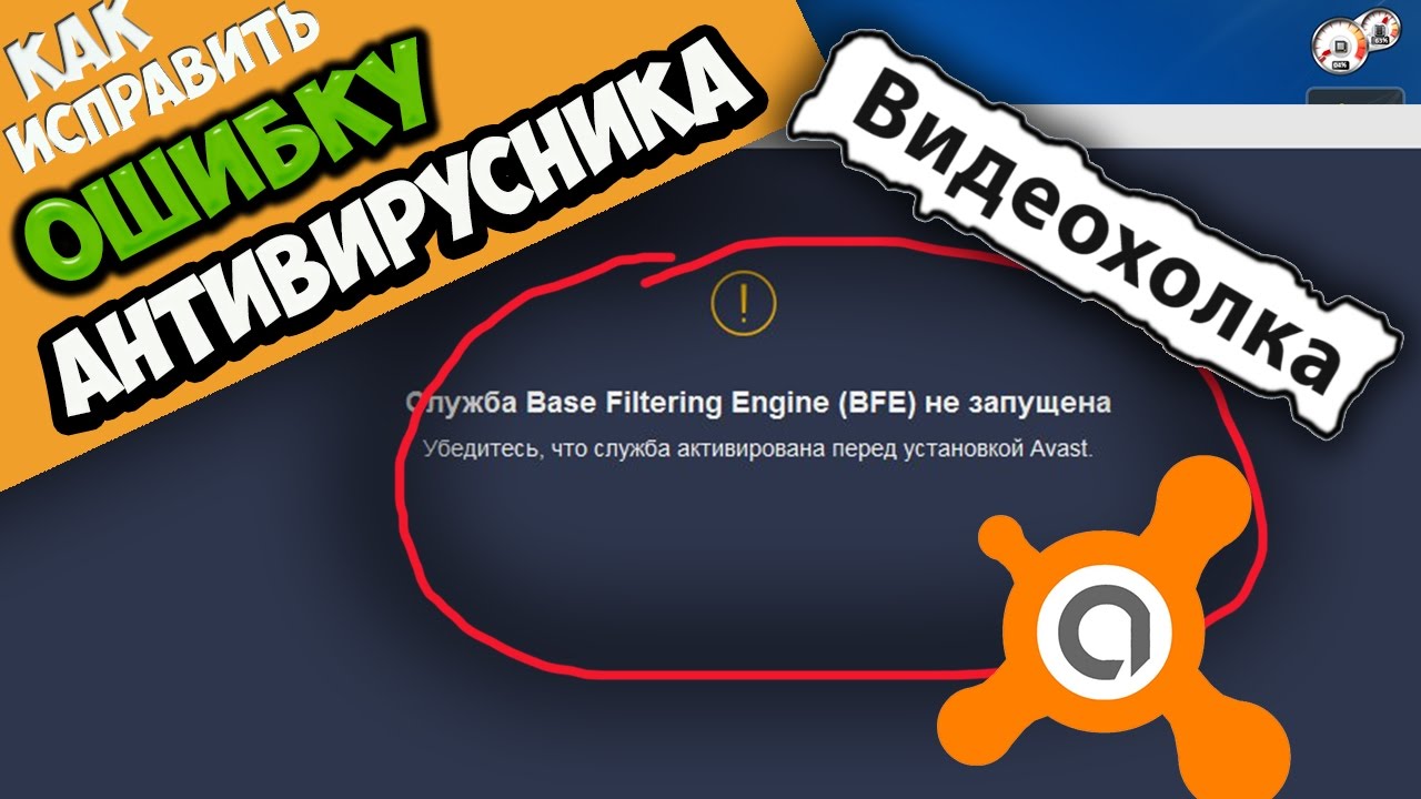 Как исправить ошибку "Служба Base Filtering Engine (BFE) не запущена ...