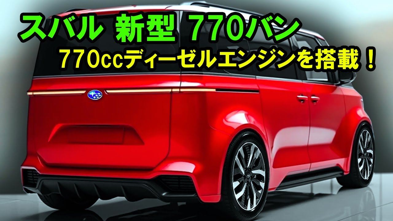 スバル 新型 770バン がすげーカッコイイ！新開発された770cc直列3気筒ディーゼルエンジンを搭載！ - YouTube
