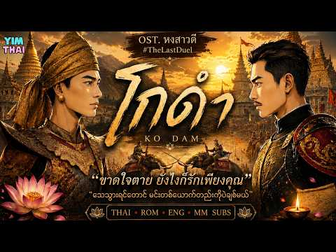 🎧โกดํา (Ko Dam) - The Last Duel [Thai-Rom-Eng-MM Sub] AI Cover Version 