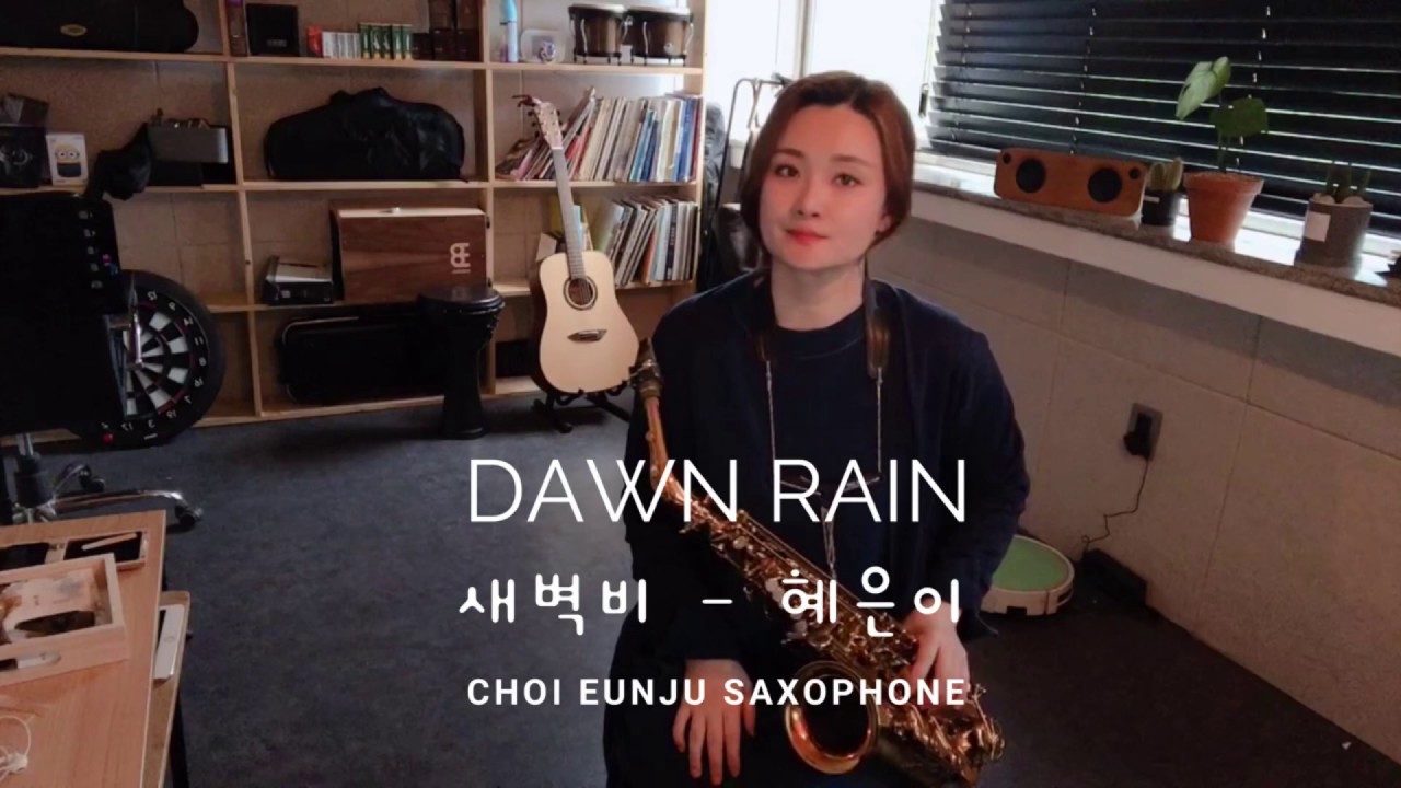 새벽비 Dawn rain (혜은이) - 최은주 색소폰연주 - YouTube