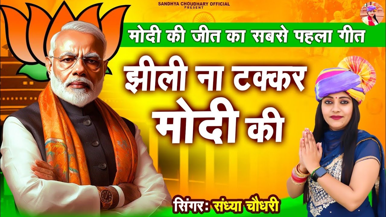 मोदी जी शपथ ग्रहण समारोह 2024 l Sandhya choudhary Modi Song 2024 l Modi ...