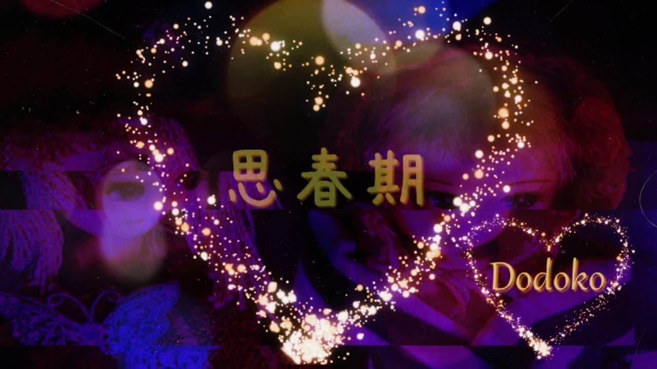 Dodoko「思春期」 Lyric Video - YouTube