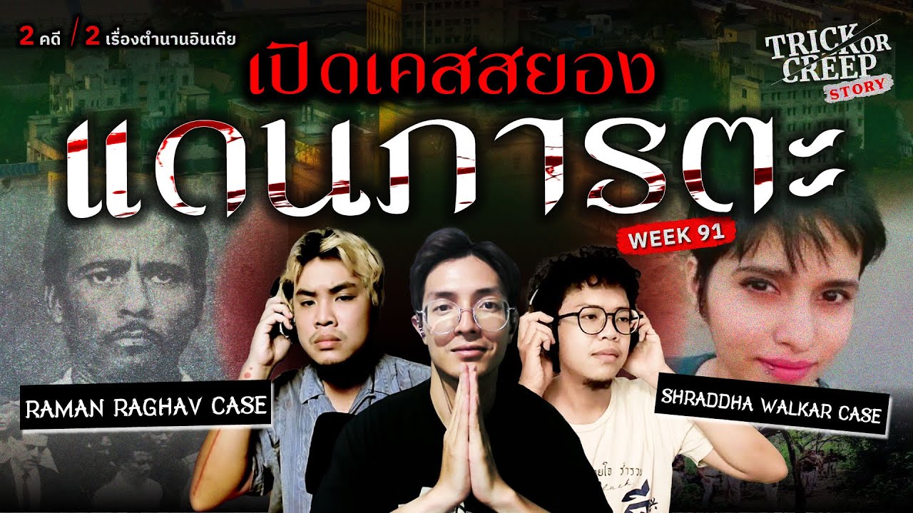 WEEK 91 | INDIA CASE เปิดเคสสยอง แดนภารตะ (2 คดี 2 ตำนานเมือง) | TRICK ...