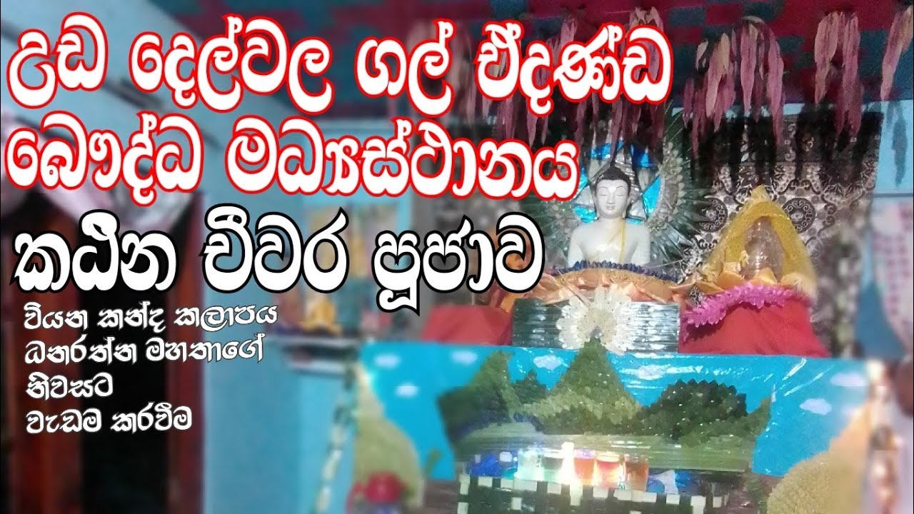 උඩ දෙල්වල ගල් ඒදණ්ඩ බෞද්ධ මධ්‍යස්ථානය කඨින චීවර පූජාව. uda delwala gal ...