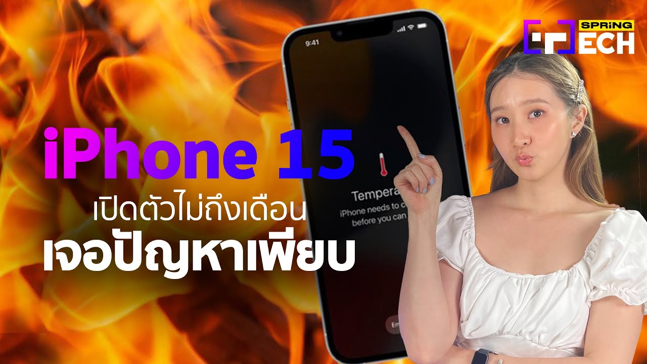 iPhone 15 เปิดตัวไม่ถึงเดือน ปัญหาเพียบ | SPRiNG Tech - YouTube