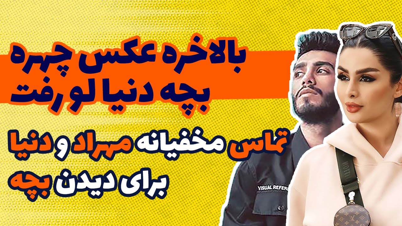 بالاخره عکس چهره بچه دنیا جهانبخت لو رفت تماس مخفیانه مهراد جم با دنیا