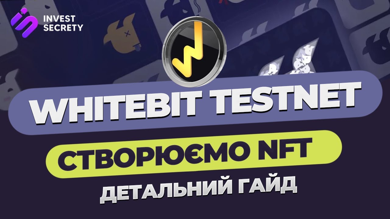 WHITEBIT ТЕСТНЕТ | СТВОРЮЄМО NFT | ДЕТАЛЬНИЙ ГАЙД | ПІДТВЕРДЖЕНИЙ ДРОП | ЗАРОБІТОК БЕЗ ВКЛАДЕНЬ ...
