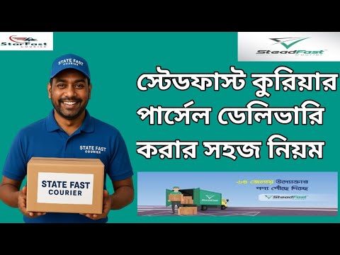 স্টেডফাস্ট কুরিয়ার প্রোডাক্ট ডেলিভারি করার সঠিক নিয়ম | Steadfast ...