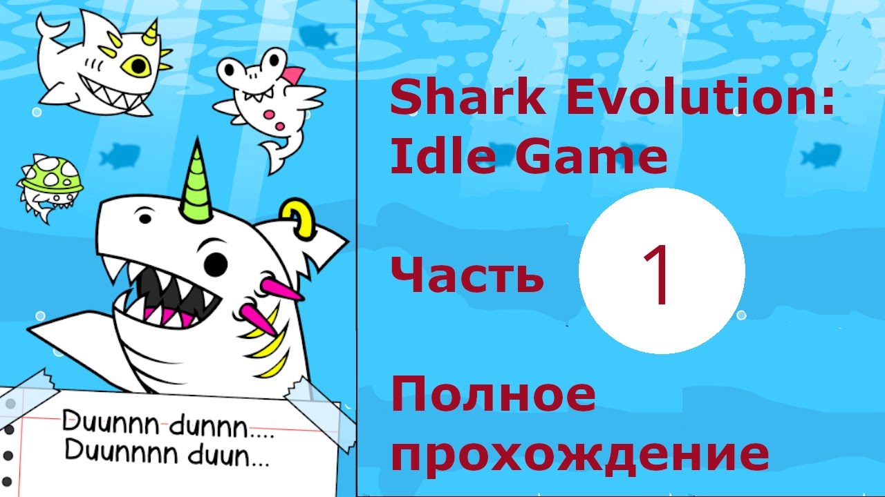 Shark Evolution Idle Game полное прохождение Part 1 - YouTube