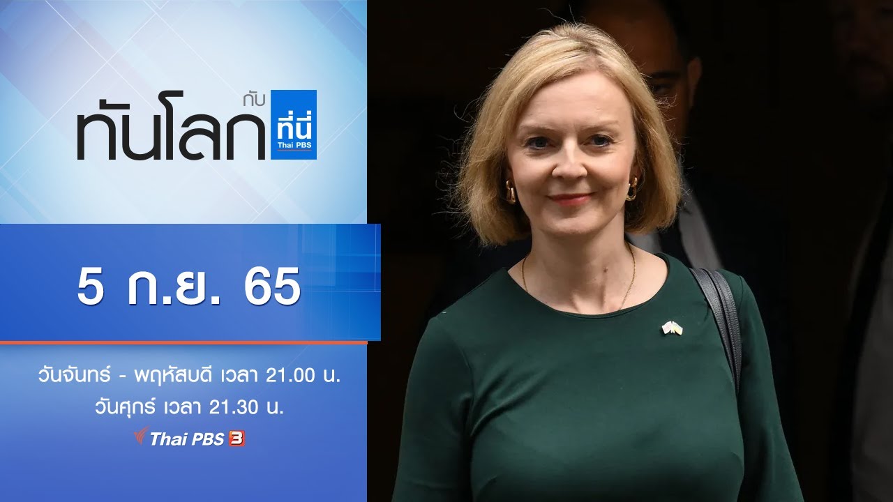 ทันโลก กับ ที่นี่ Thai PBS | 5 ก.ย. 65 - YouTube