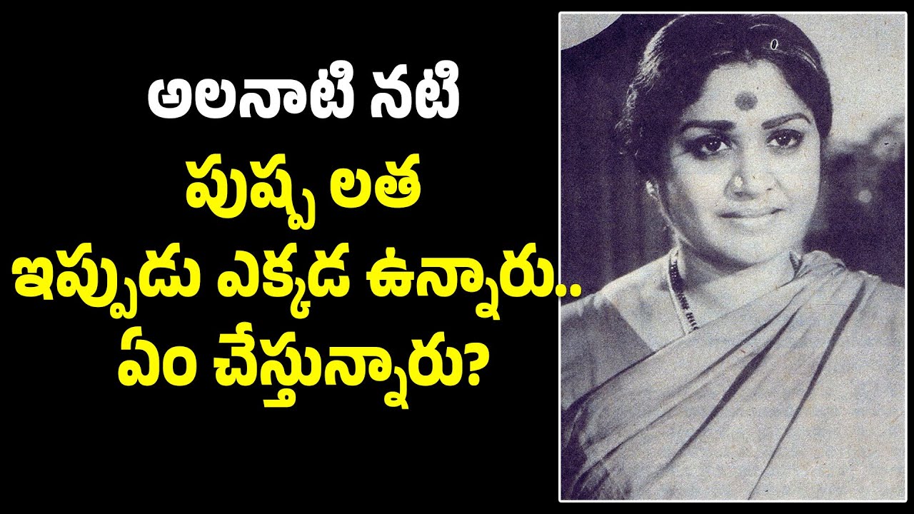 Veteran Actress Pushpalata.. Untold Story - YouTube