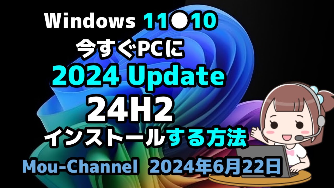 Windows 11 10 今すぐPCに 2024 Update 24H2 インストールする方法 - YouTube