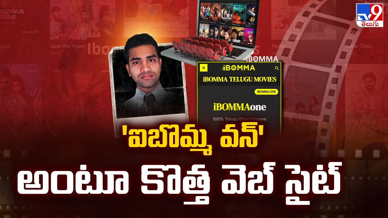'ఐబొమ్మ వన్' అంటూ కొత్త వెబ్ సైట్ | Ibomma One - TV9 - YouTube