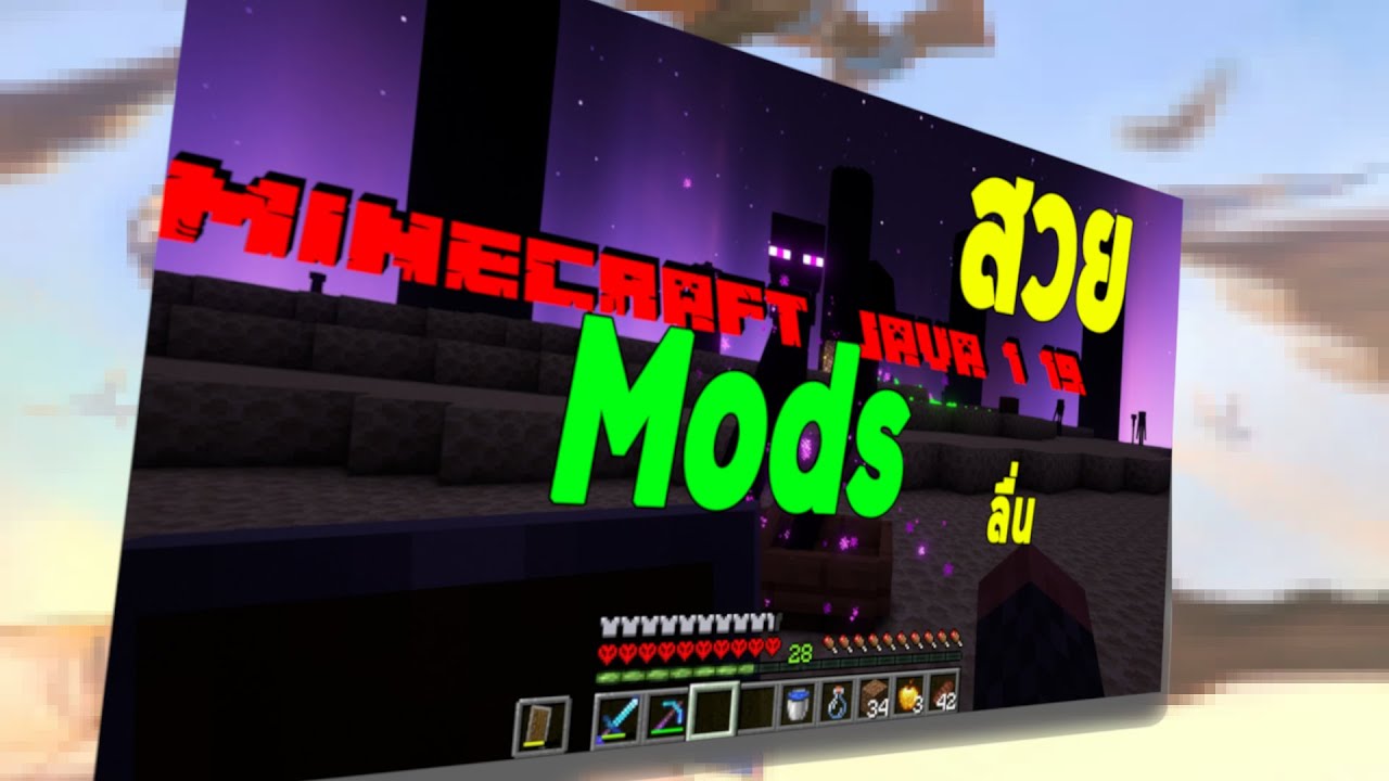 Mods ทำให้ Minecraft Java1.19 ลื่น+สวย Fabric l Sodium l Iris l Shader - YouTube