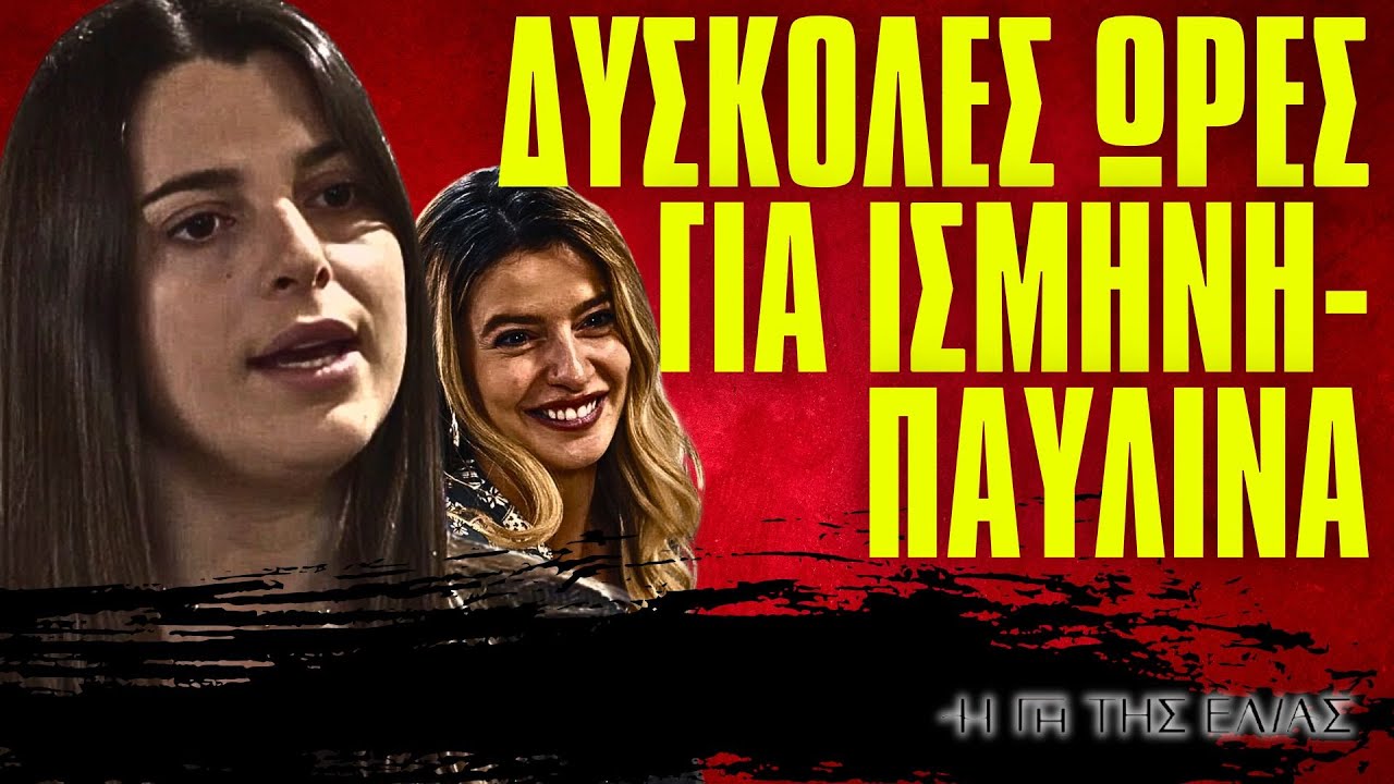 Η Γη Της Ελιάς - ΟΙ ΔΥΣΚΟΛΕΣ ΩΡΕΣ ΓΙΑ ΙΣΜΗΝΗ-ΠΑΥΛΙΝΑ ΚΑΙ ΤΟ ΚΡΥΦΟ ...
