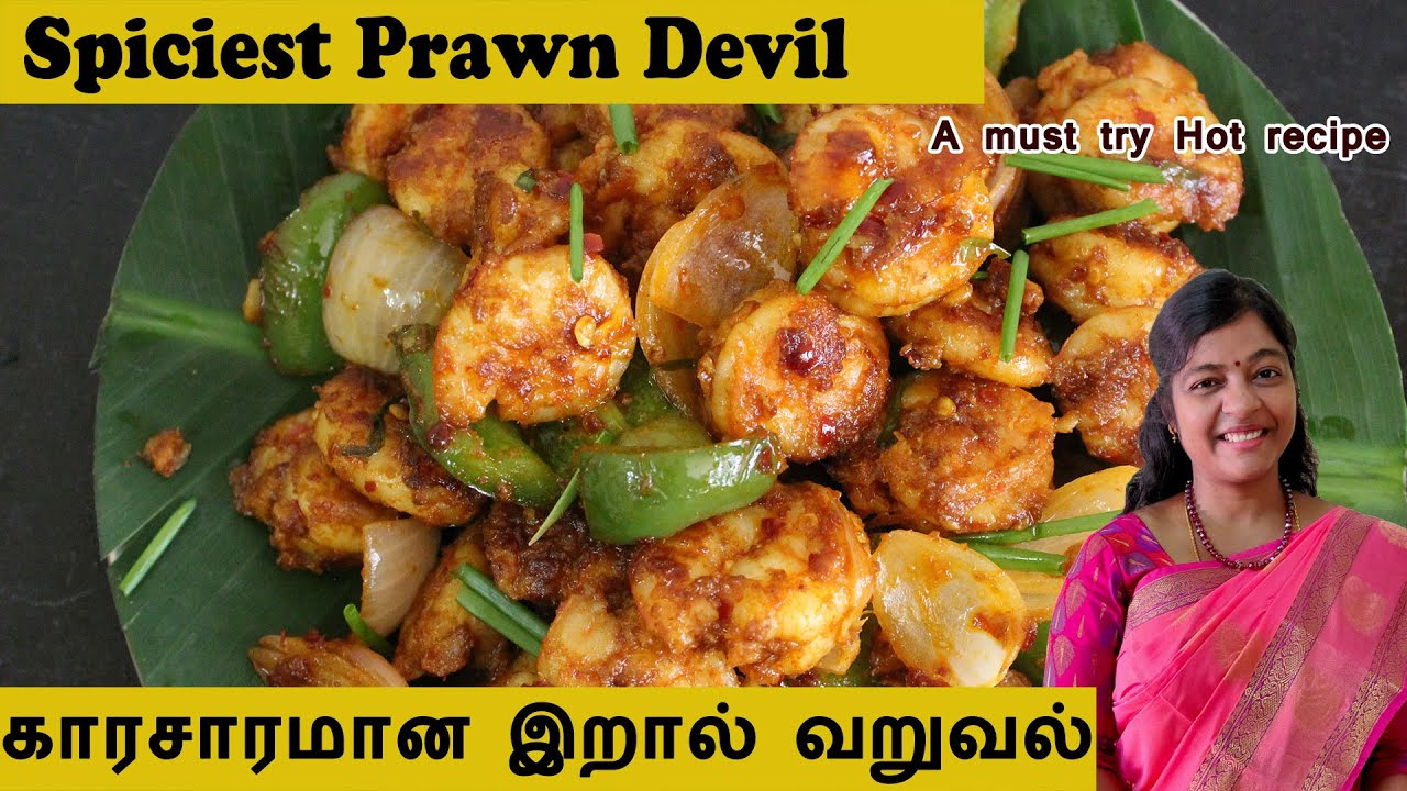 Spicy Prawn Devil fry is a must try recipe Tamil|Spicy prawn fry recipe ...