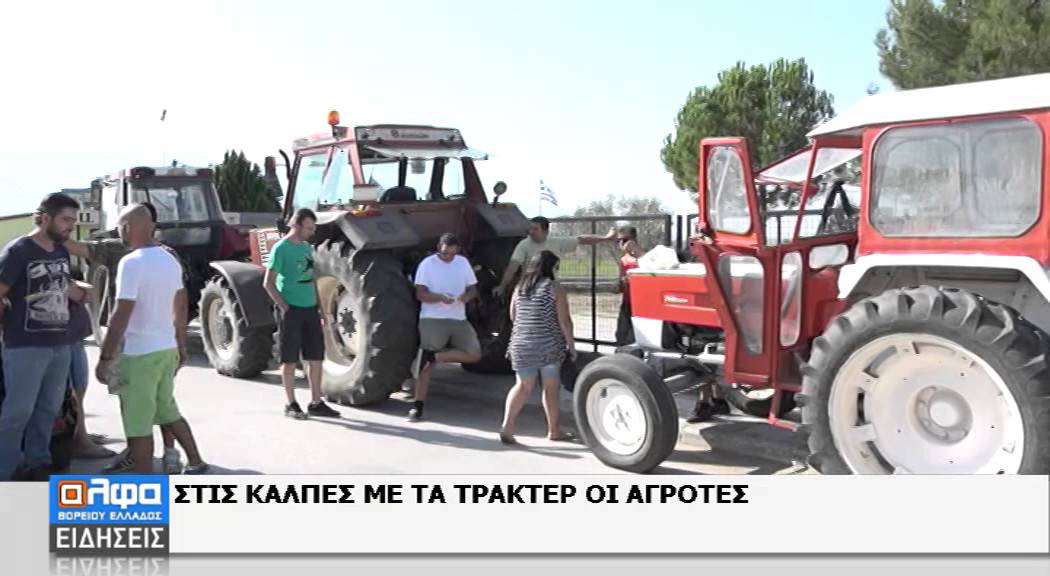 ΣΤΙΣ ΚΑΛΠΕΣ ΜΕ ΤΑ ΤΡΑΚΤΕΡ ΟΙ ΑΓΡΟΤΕΣ - YouTube