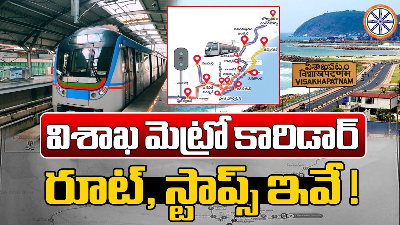విశాఖ మెట్రో కారిడార్..రూట్, స్టాప్స్ ఇవే ! | Vizag Metro Route Map And ...