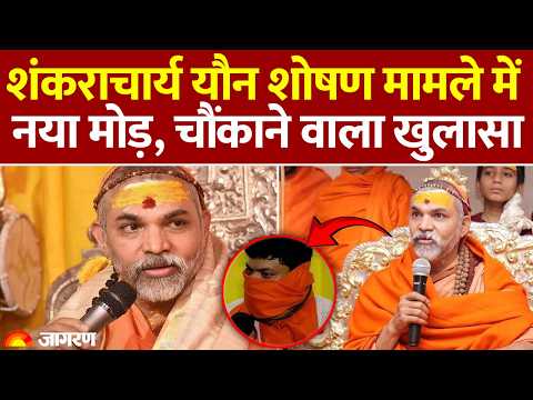 Avimukteshwaranand Pocso Case: शंकराचार्य यौन शोषण मामले में चौंकाने वाला खुलासा। UP Police