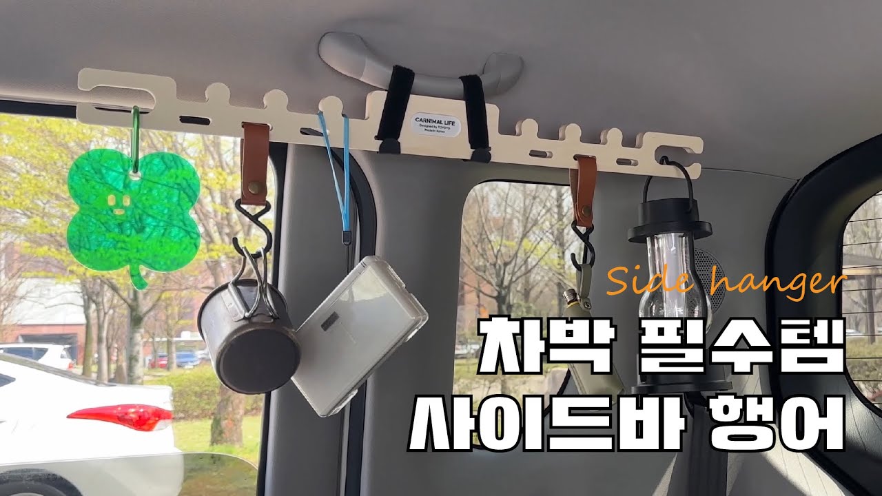 별도 도구 없이 스트랩만으로 장착 가능한 차박용 사이드바 멀티 행어 차박용 인디언행어ㅣ카니멀라이프 Youtube