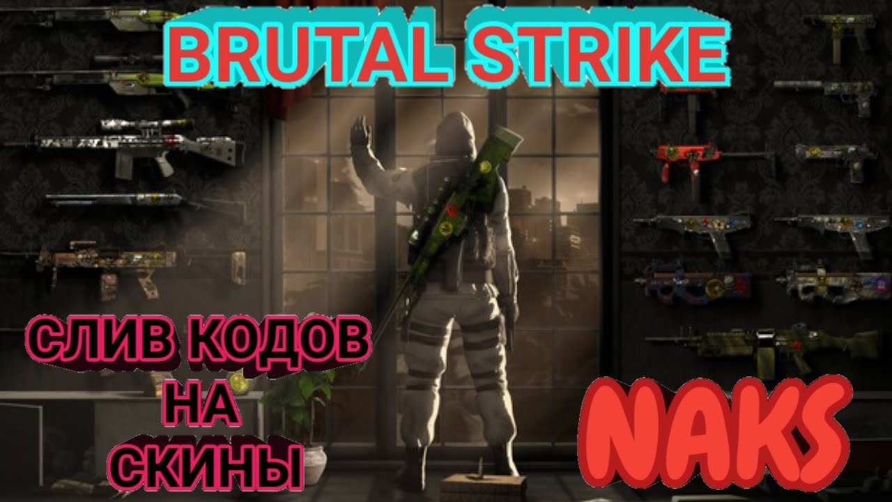 СЛИВ ДВУХ БЕСКОНЕЧНЫХ КОДОВ ДЛЯ БРУТАЛ СТРАЙК Youtube