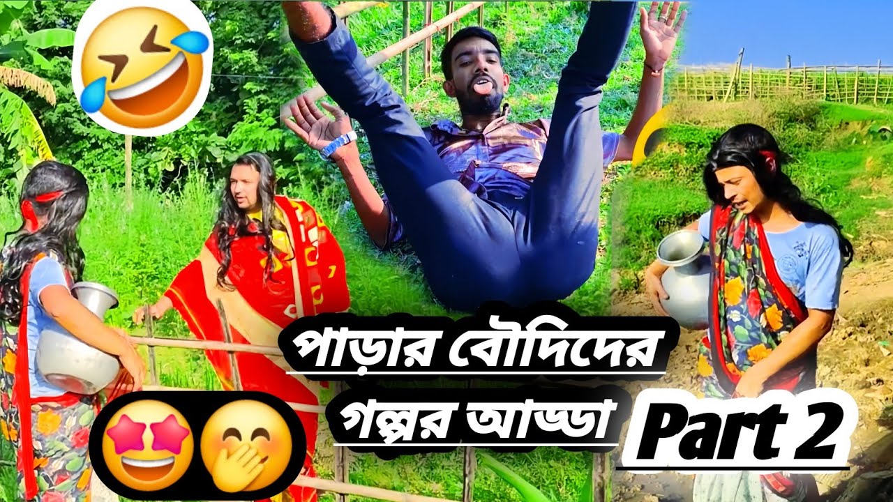 পাড়ার বৌদিদের গল্পর আড্ডা Part 2 🤣😁 must watch new funny video ...