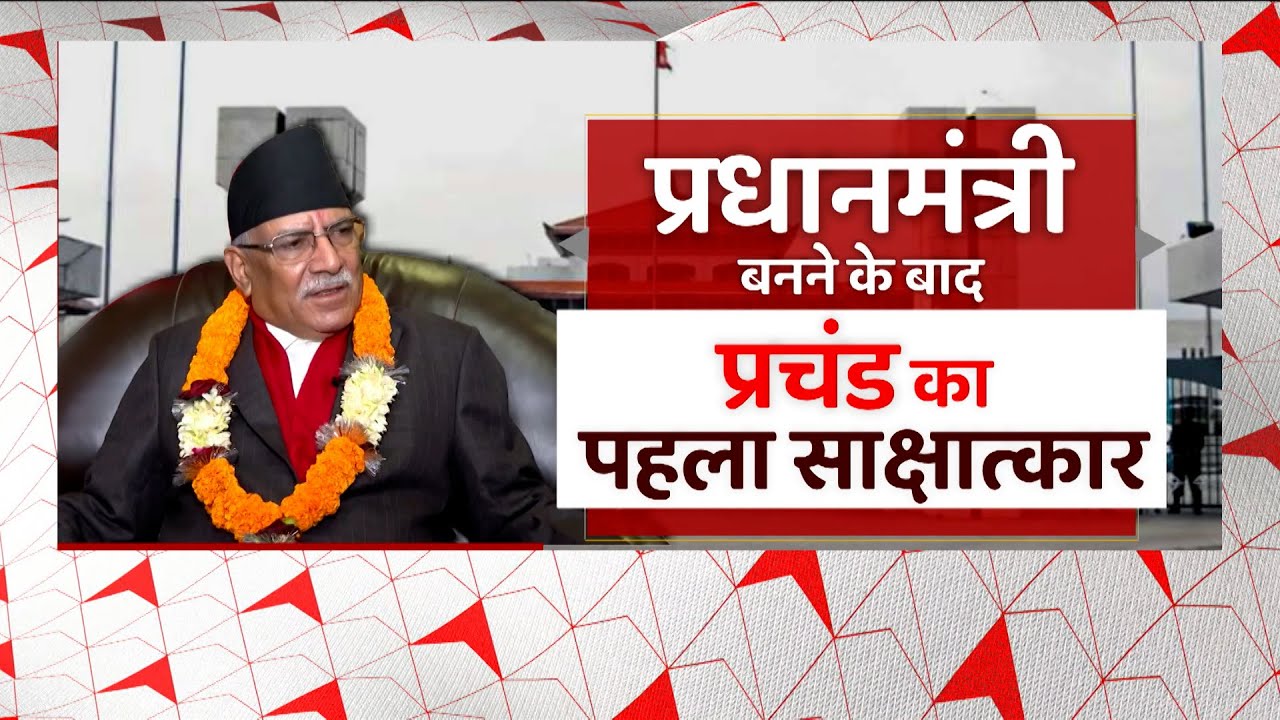Nepal PM Exclusive Interview : देखिए प्रधानमंत्री बनने के बाद प्रचंड का ...