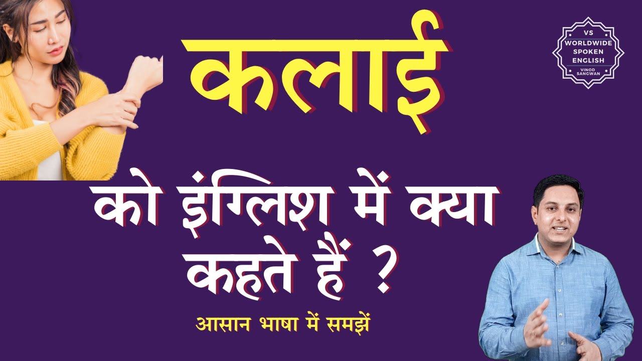 कलाई को इंग्लिश में क्या कहते हैं | kalai ko English mein kya kahate ...