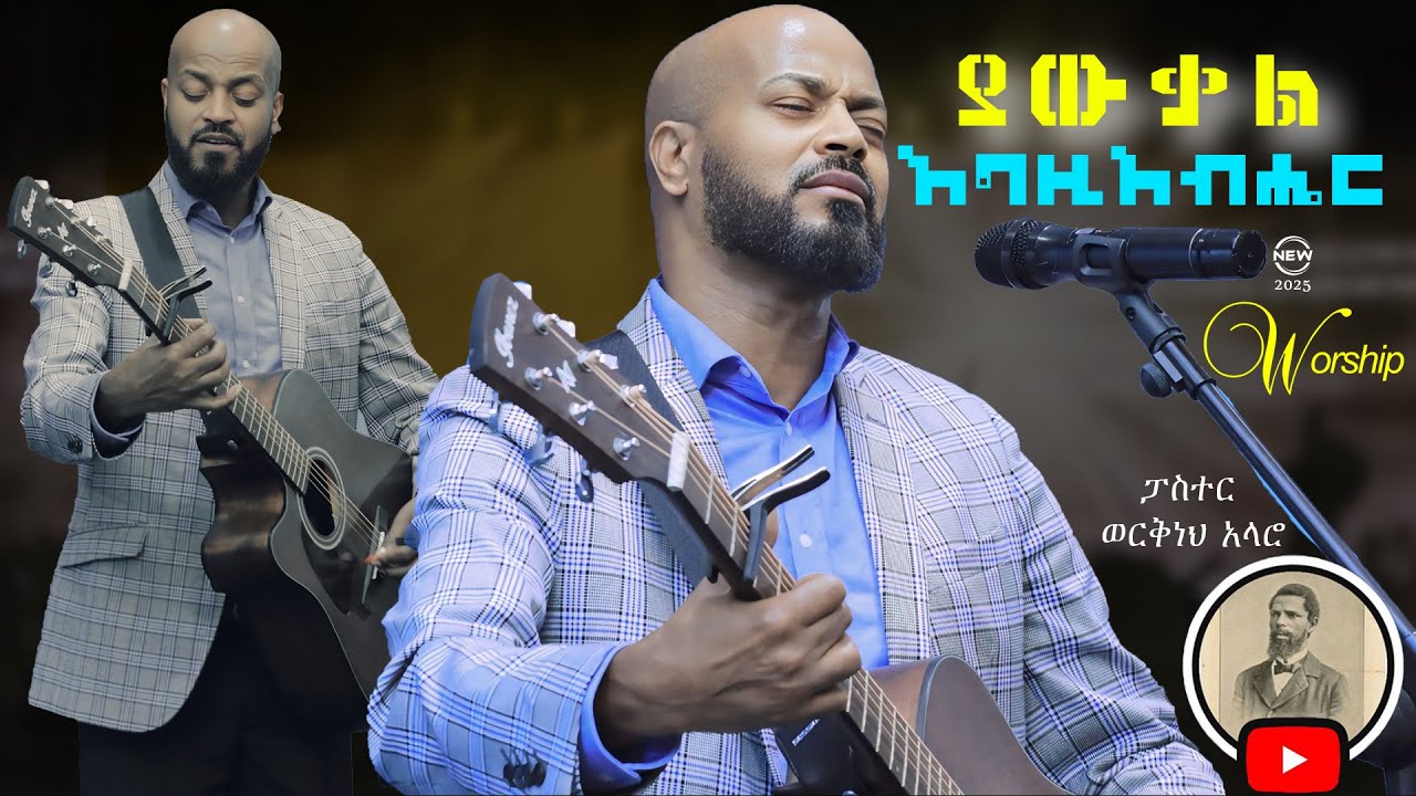 እንዴት እንዲያድን ያውቃል ||Indet indiyadin yawkal|| ፓስተር ወርቅነህ አላሮ Singer ...