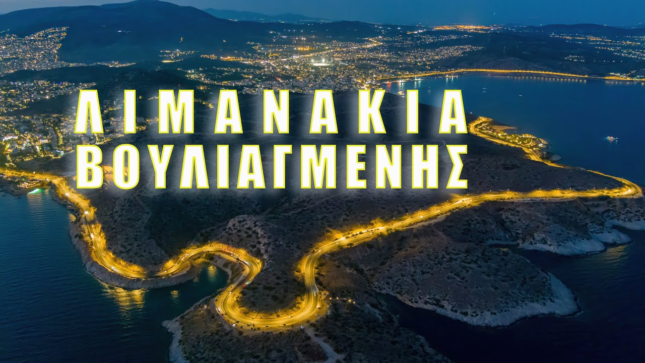 Λιμανάκια Βουλιαγμένης | Νέος ασφαλτοτάπητας και φώτα LED - YouTube