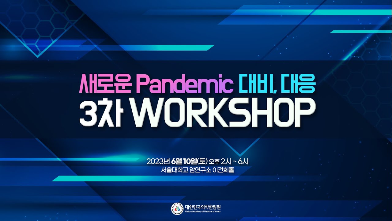 새로운 Pandemic 대비, 대응 3차 workshop - YouTube
