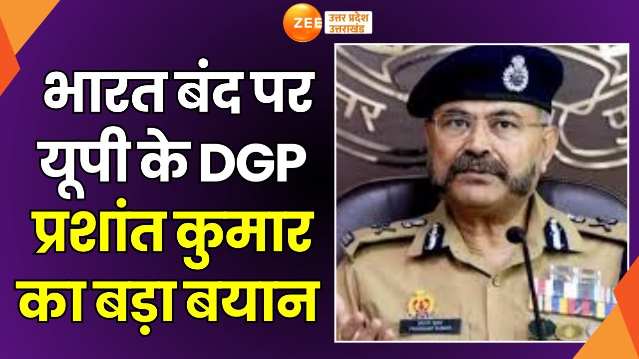 UP DGP on Bharat Bandh: भारत बंद पर यूपी के DGP का बड़ा बयान | Prashant Kumar | Supreme Court ...