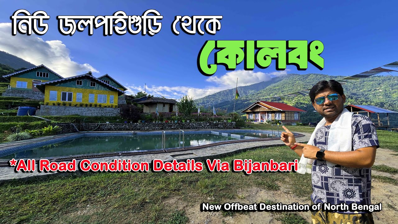 নিউ জলপাইগুড়ি থেকে কোলবং | KOLBONG Near Sikkim Border | New Offbeat ...