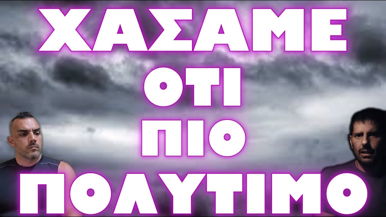 ΕΙΝΑΙ ΕΤΟΙΜΟΣ ΝΑ ΜΑΣ ΠΡΟΔΩΣΕΙ Ο ΘΕΟΣ ; - YouTube