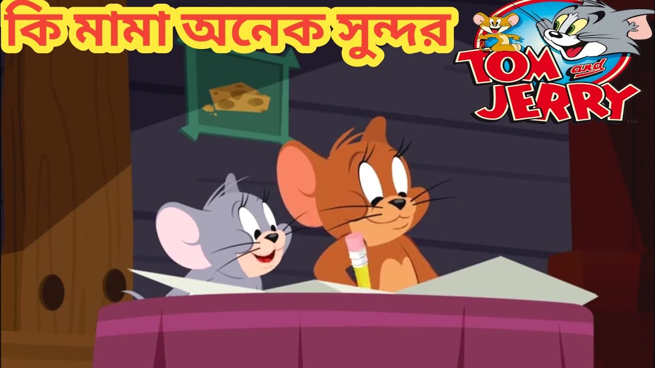Tom and Jerry Tom and Jerry Bangla | cartoon | Tom and Jerry cartoon ...