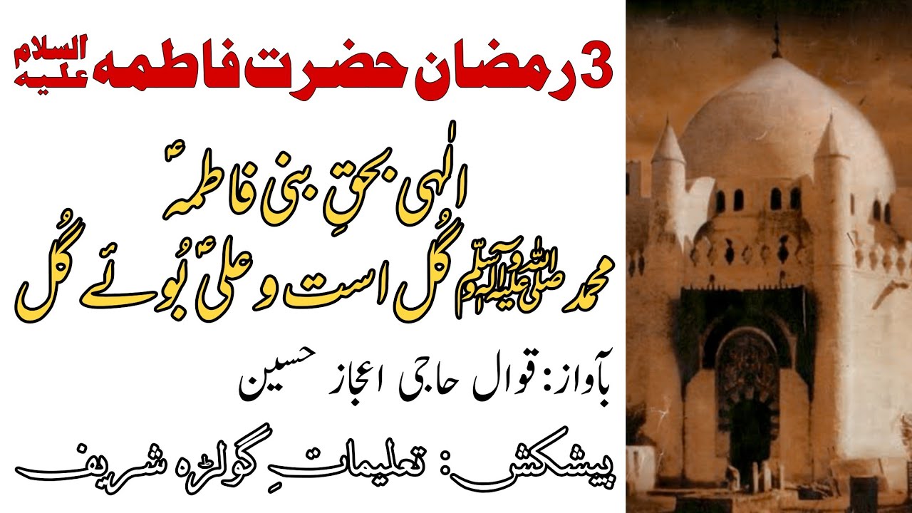 Qawali Elahi Bahaq E Bani Fatima - Muhammad Gul Ast O Ali Bu E Gul ...