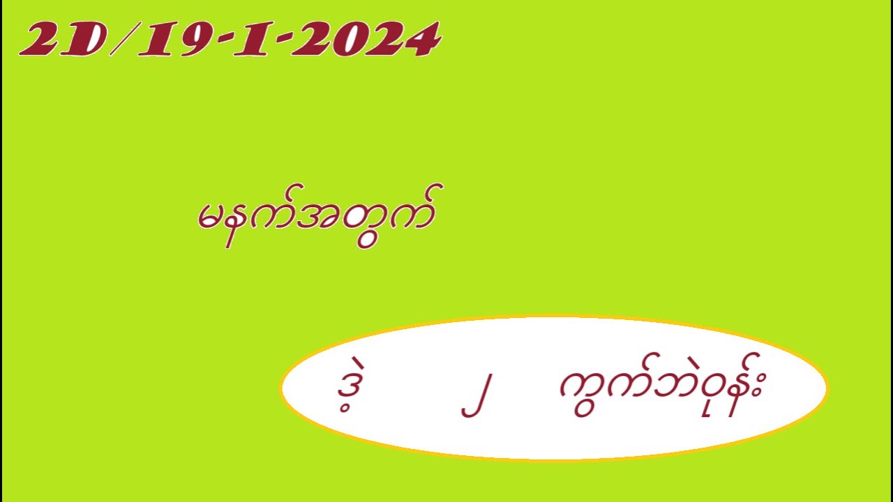 2d/19-1-2024 နံနက်အတွက် #2d3d myanmar#2d - YouTube
