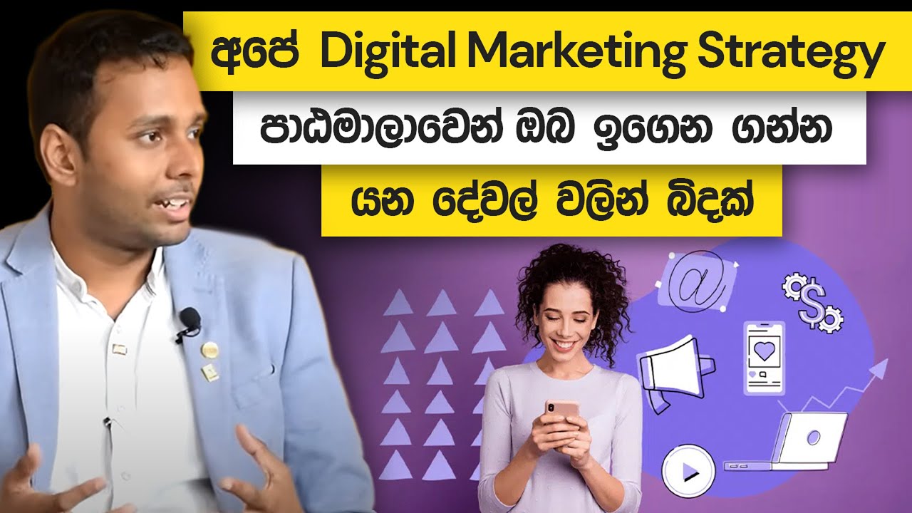 අපේ Digital Marketing පාඨමාලාවෙන් ඔබ ඉගෙන ගන්න යන දේවල් වලින් බිදක් | Loku Business - YouTube