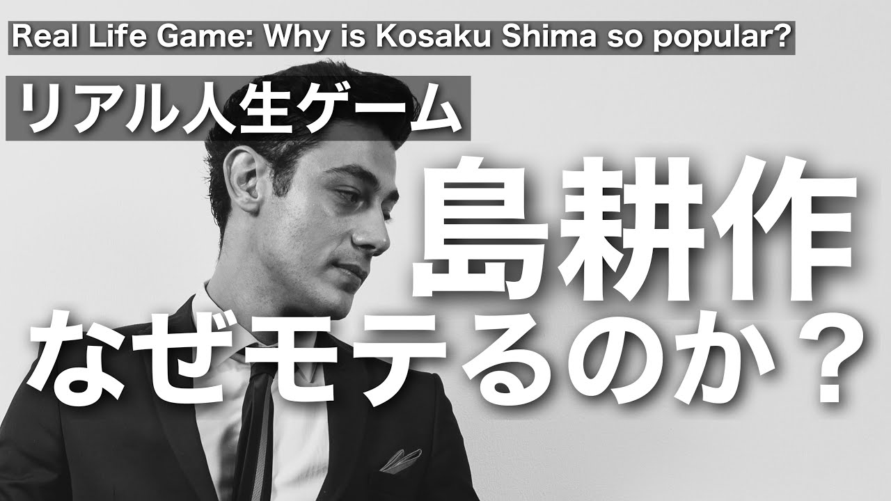 リアル人生ゲーム 】島耕作はなぜモテるのか？Real Life Game: Why is Kosaku Shima so popular ...