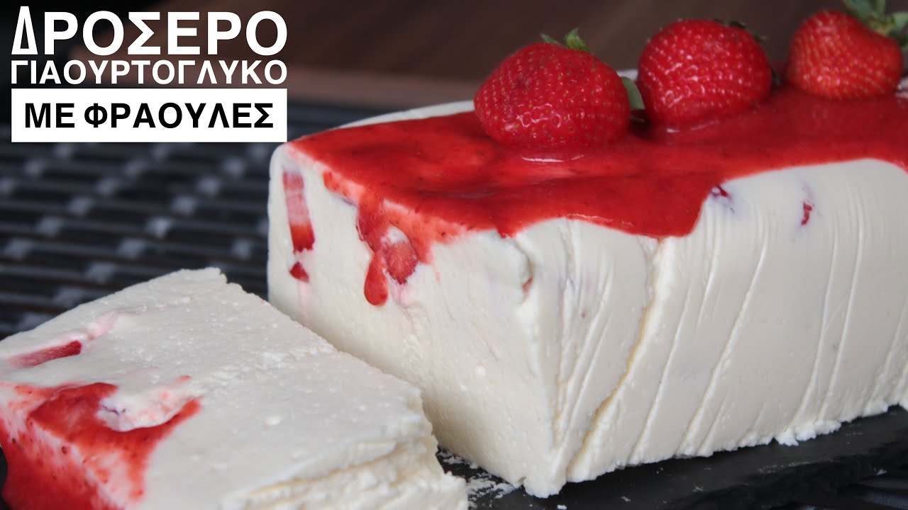 Επιδόρπιο σε 10' ΧΩΡΙΣ ψήσιμο! Δροσερό Γιαουρτογλυκό με Φράουλες ...
