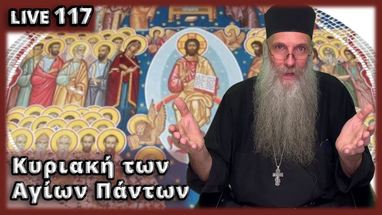 LIVE 117 ΑΓΙΟΣ Ο ΘΑΝΑΤΟΠΟΙΝΙΤΗΣ με τον π. Αντώνιο 19.06.22 - YouTube