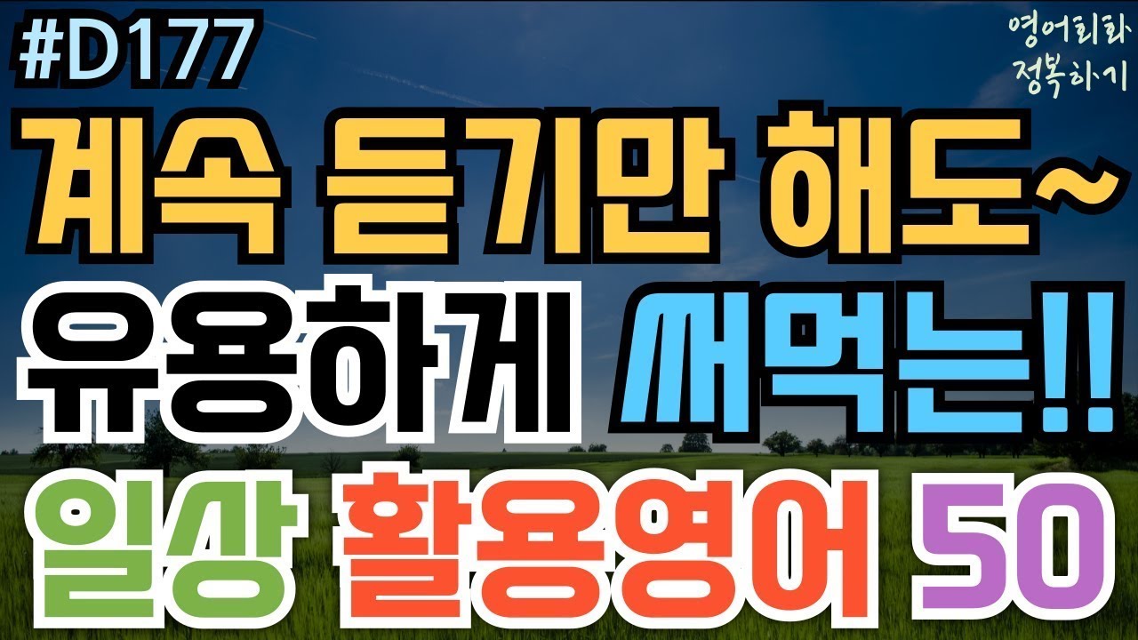 영어회화 정복하기 D177 계속 듣기만해도~유용하게 써먹는 일상 활용영어 50 I 영어듣기 I 영어공부 I 영어 반복 듣기 초보영어회화 여행영어회화 생활영어기초